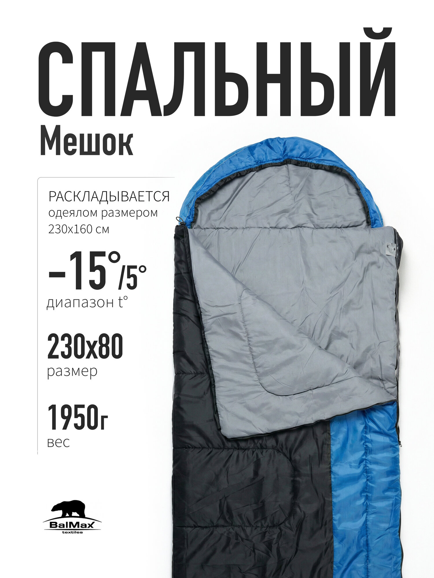 Спальный мешок "Аляска"/ "ALASKA" BalMax, camping plus, до -15 °C, синий, левый(L)