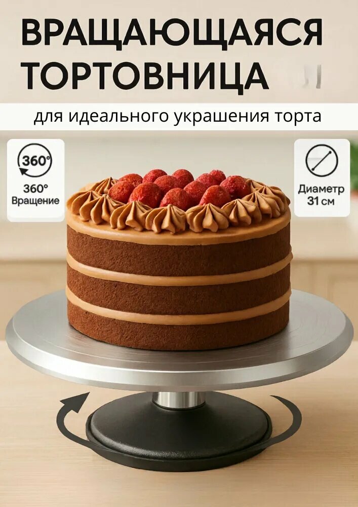 Тортница для пирожных, мороженого "Тортовница вращающаяся 31 см", диаметр 31 см, 1 шт
