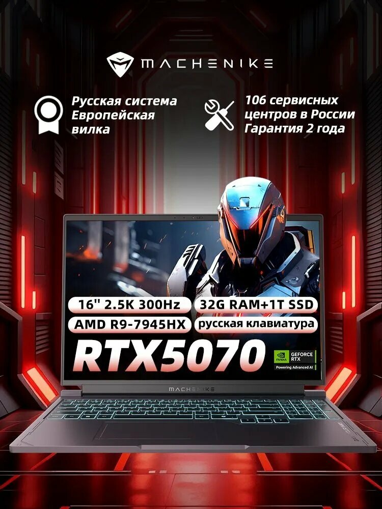 Machenike L16S Игровой ноутбук 16" AMD Ryzen 9 7945HX 32 ГБ RAM RTX 5070 8 ГБ SSD Windows Pro хром русская раскладка