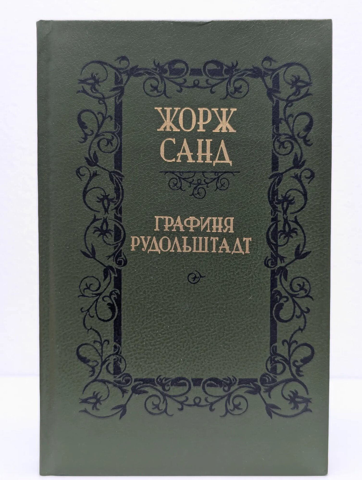 Графиня Рудольштадт Санд Жорж 1990