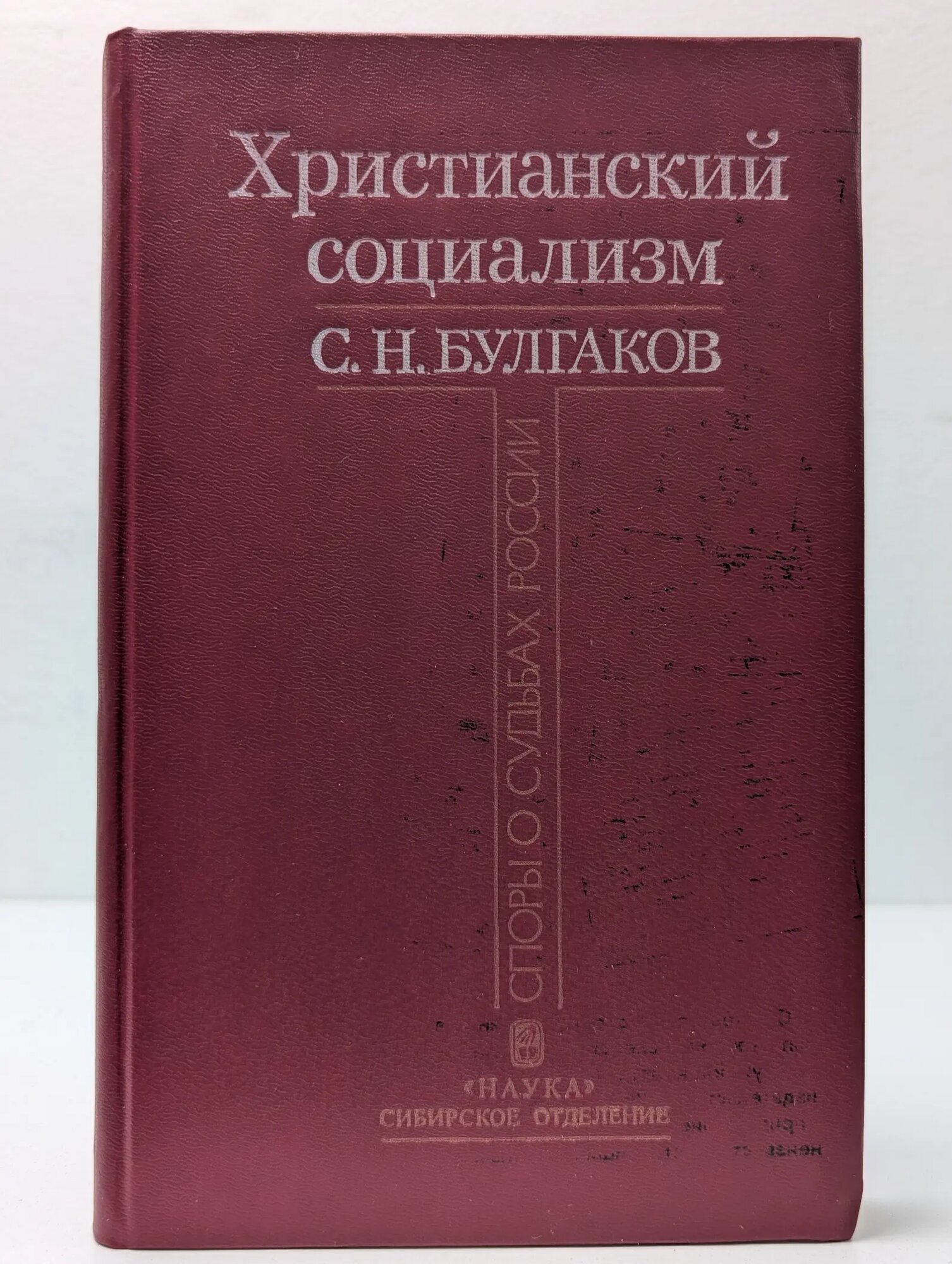 Христианский социализм Протоиерей Сергий Булгаков 1991