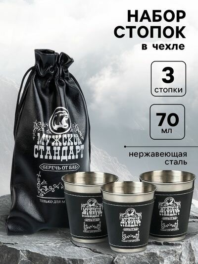 Стопки в чехле Мужской стандарт: нержавеющая сталь, набор 3 шт. 70 мл