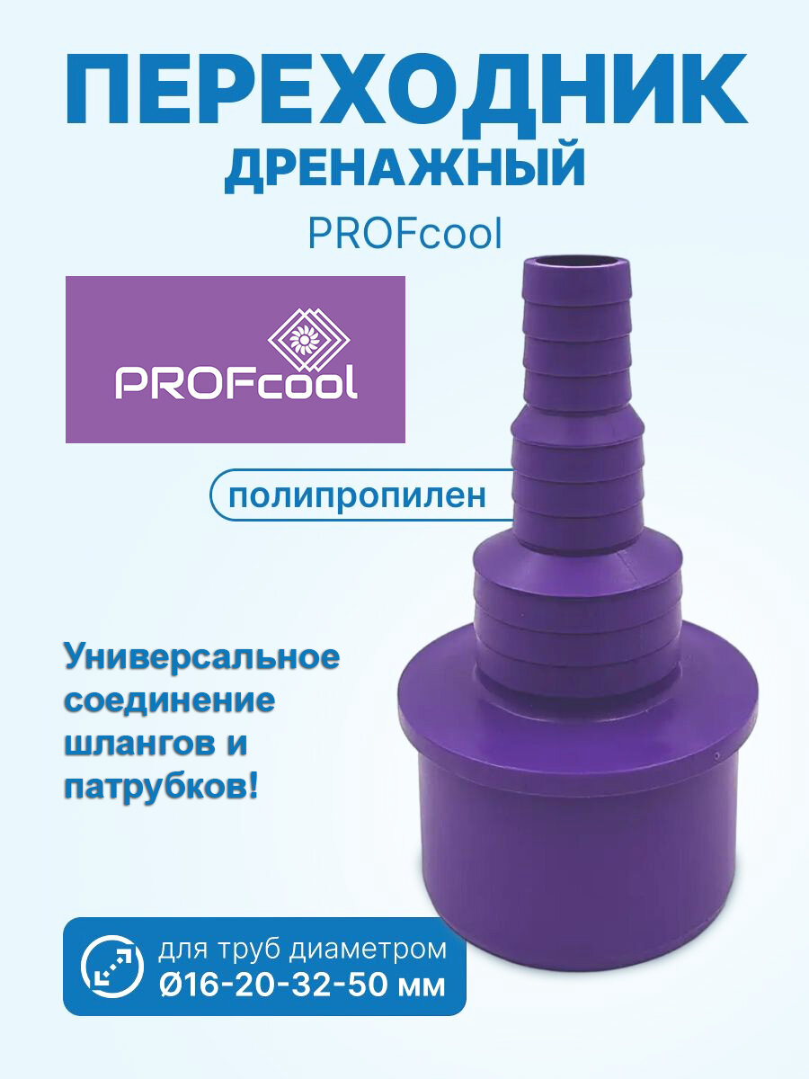 Адаптер-переходник PROFcool 50/32-20-16 ПВХ для шлангов и патрубков