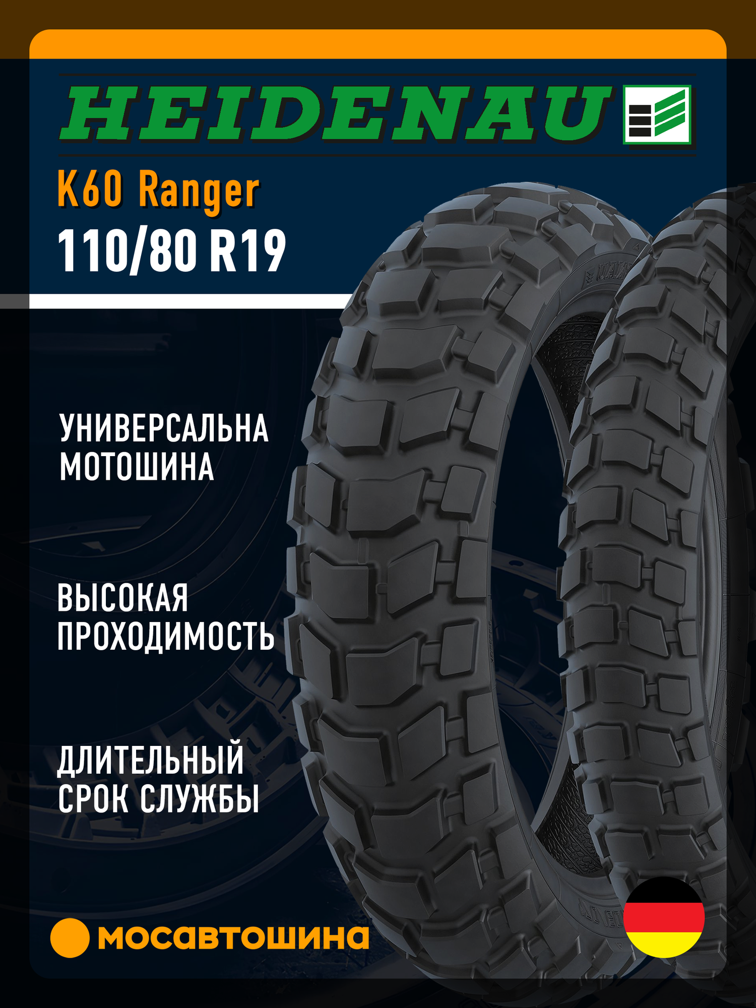 Мотоциклетные шины Heidenau K60 Ranger 110/80 B19 59R M/C TL M+S