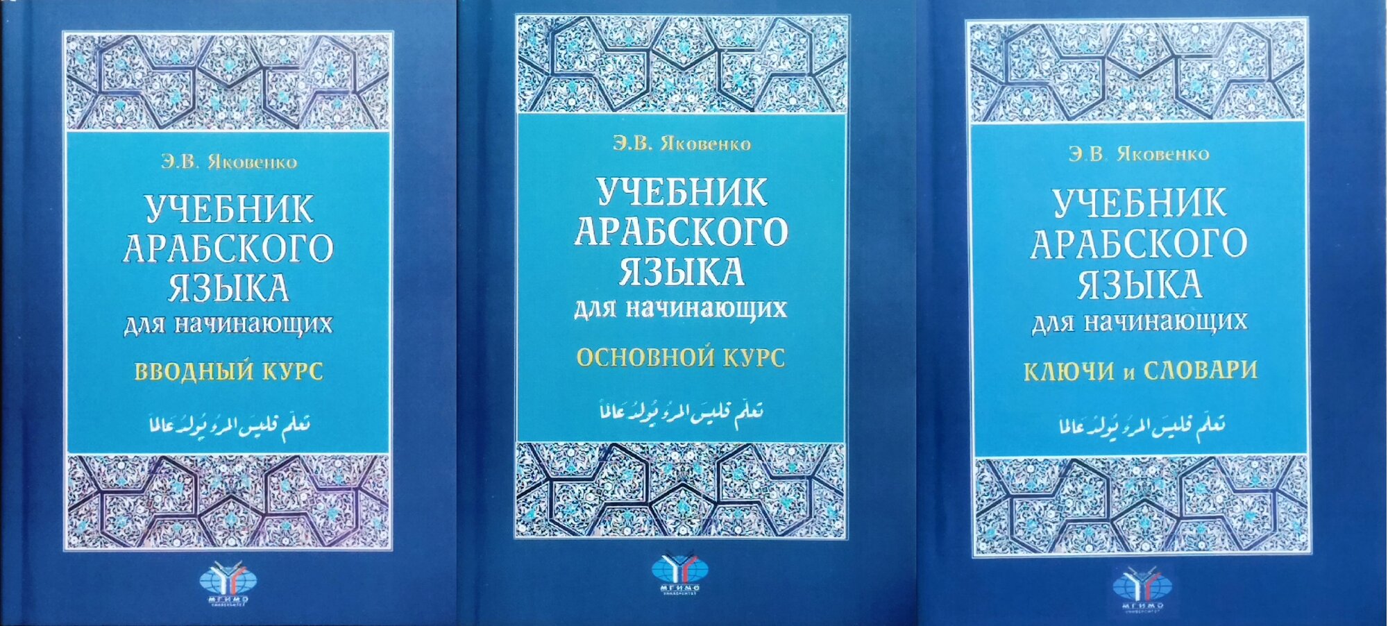 Учебник арабского языка для начинающих. В 3-х книгах: Вводный курс + Основной курс + Ключи и словари