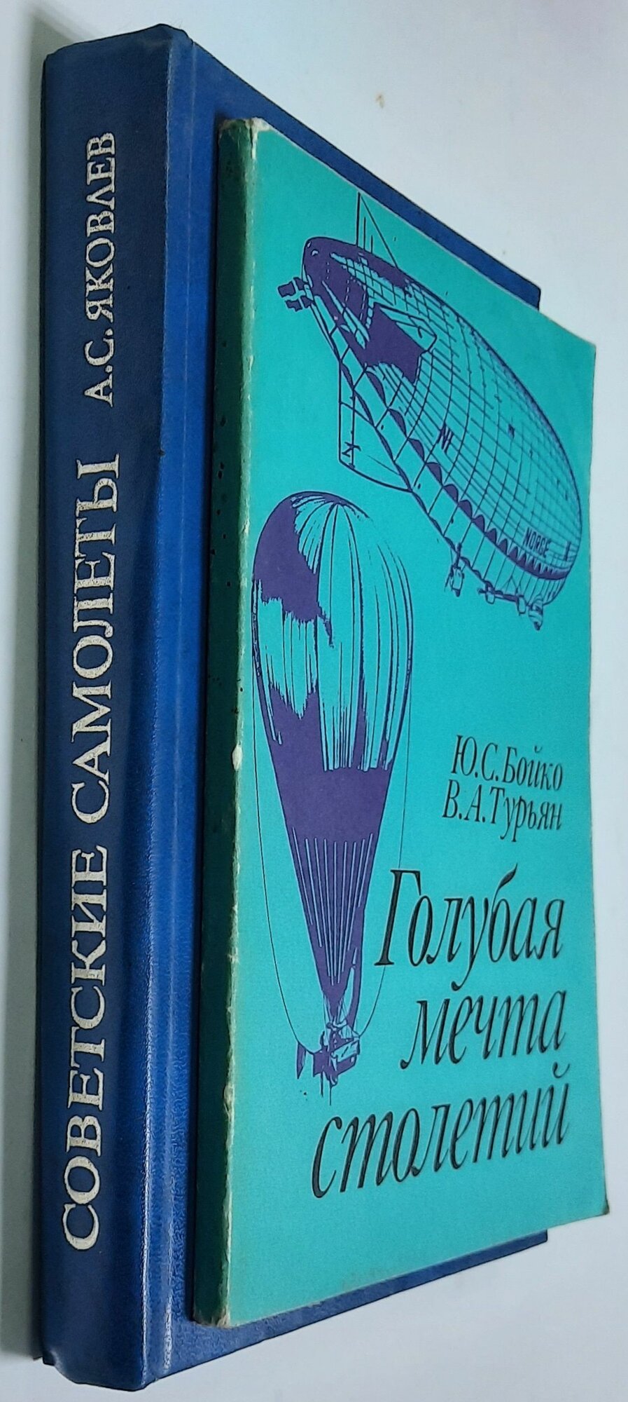 Советские самолеты. Голубая мечта столетий. (комплект из 2 книг)