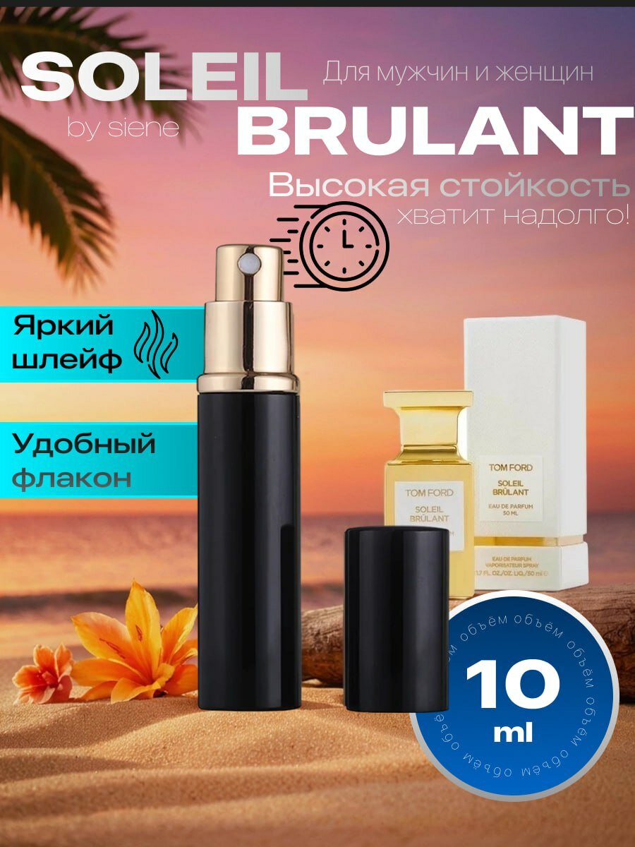 Духи женские, Tom Ford Soleil Brulant ( по мотивам) 10 мл.