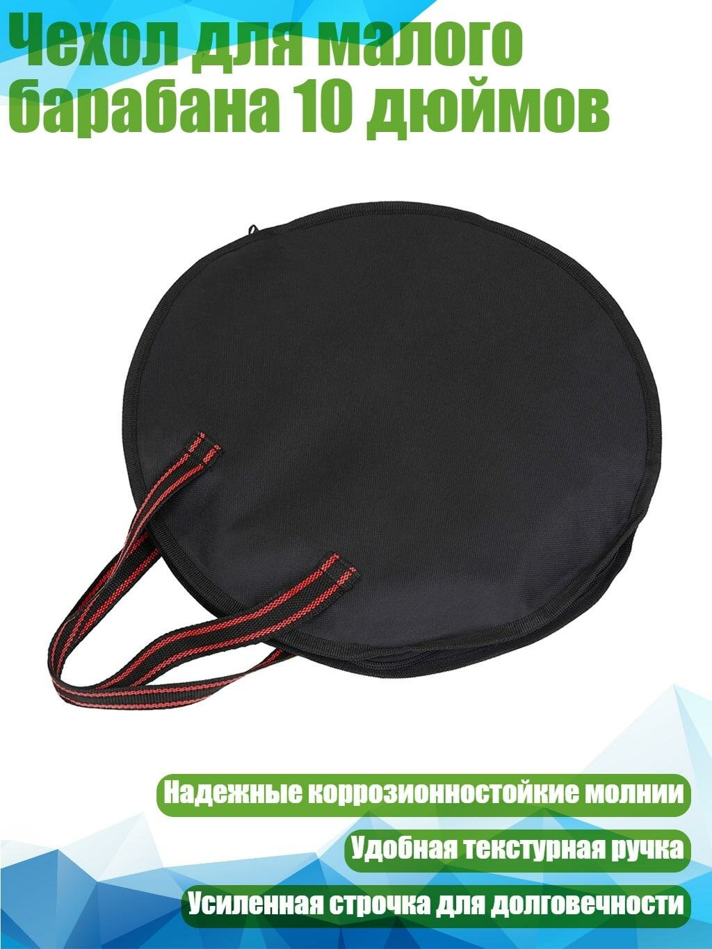 Чехол для малого барабана 10 дюймов