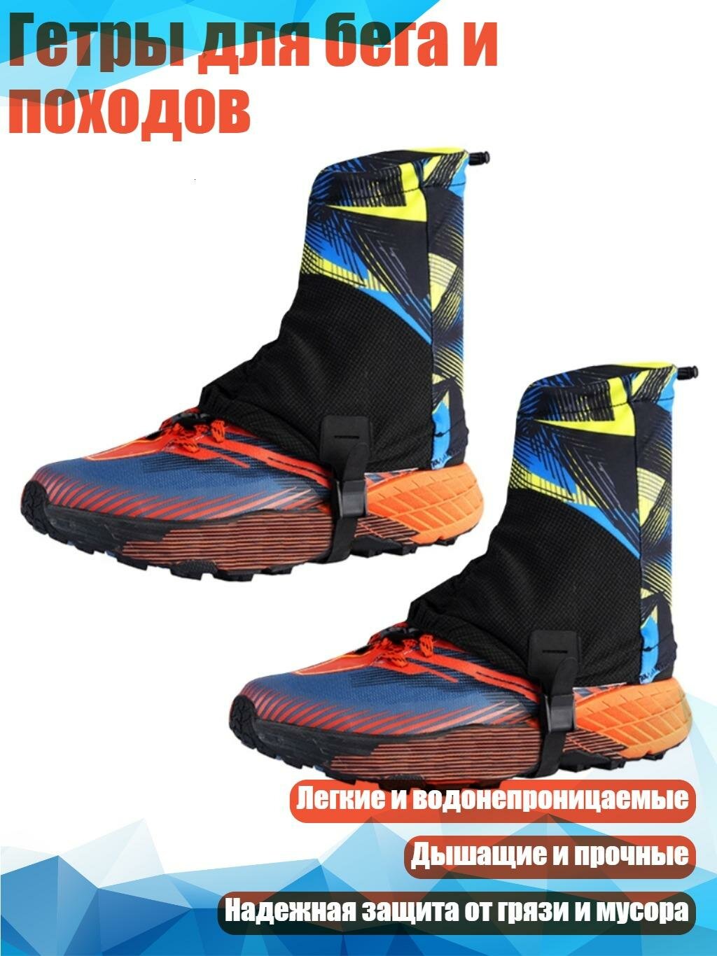 Гетры для бега и походов, Флуоресцентный желтый