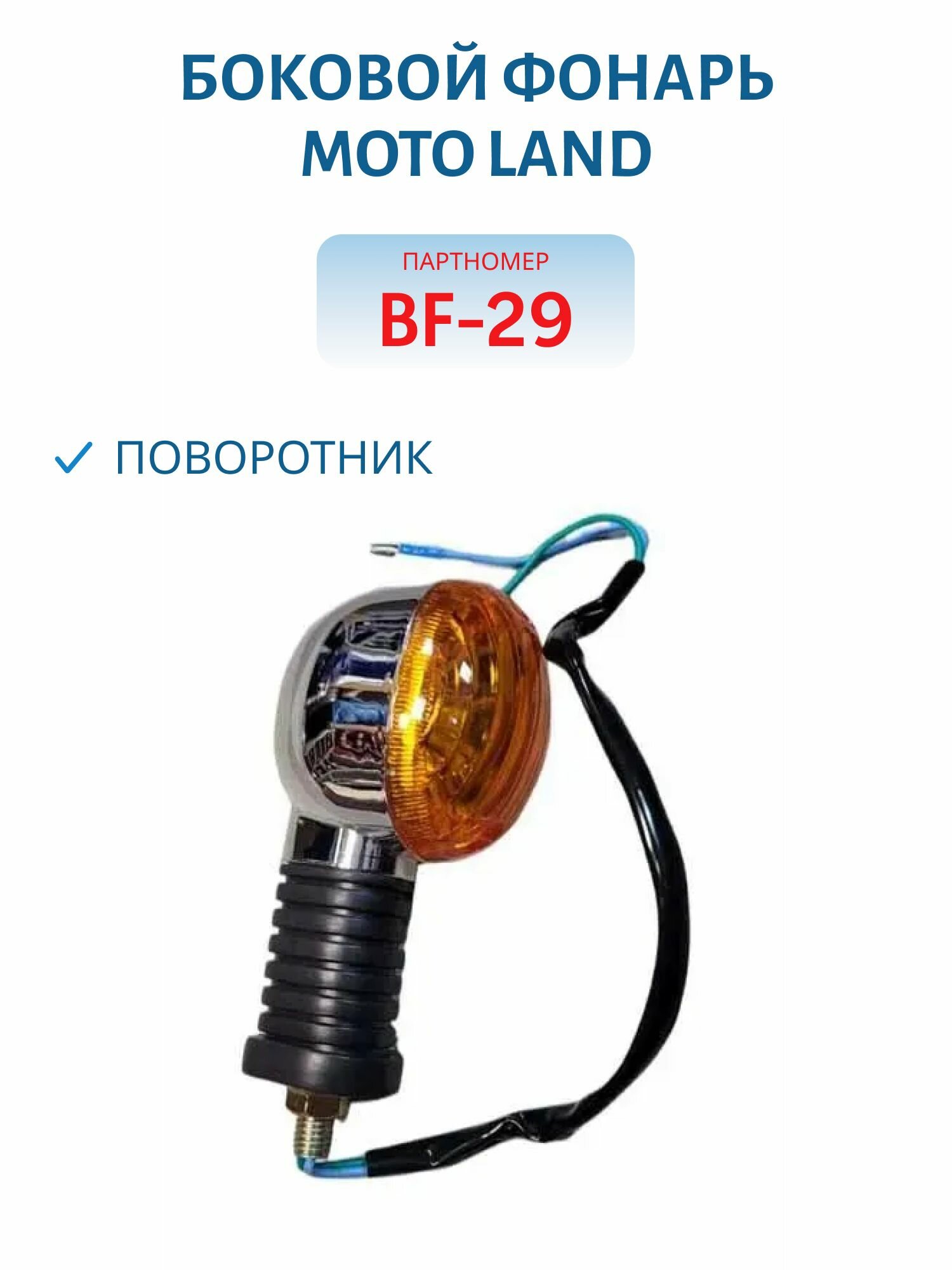 Боковой фонарь Moto Land (поворотник) BF-29