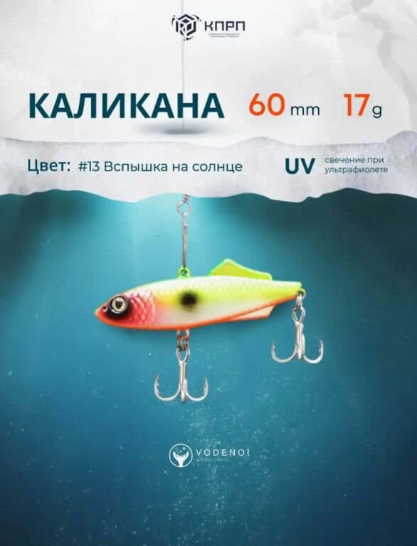 Ратлин VODENOI KALIKANA 60mm 17gr 013