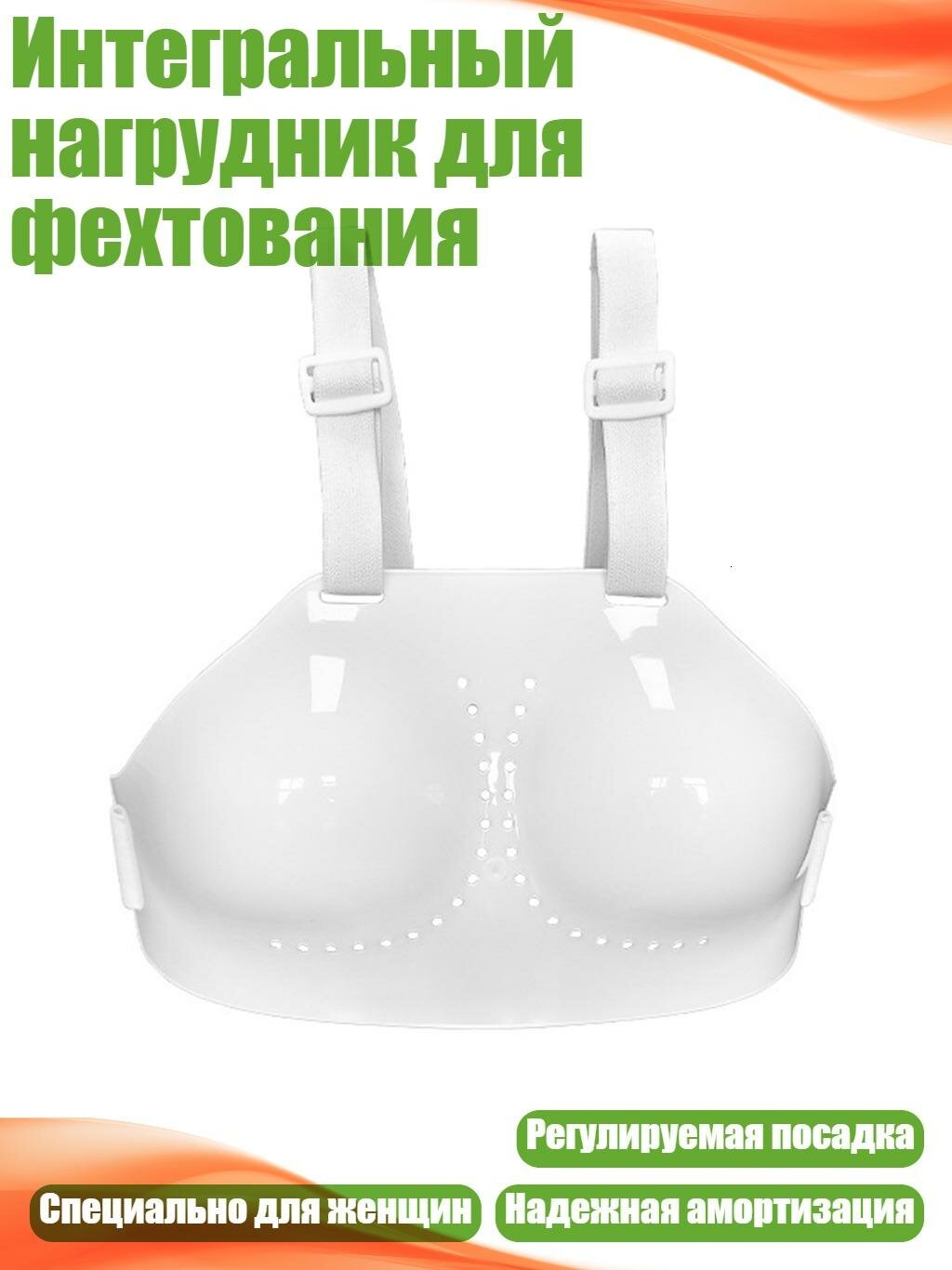 Интегральный нагрудник для фехтования, S