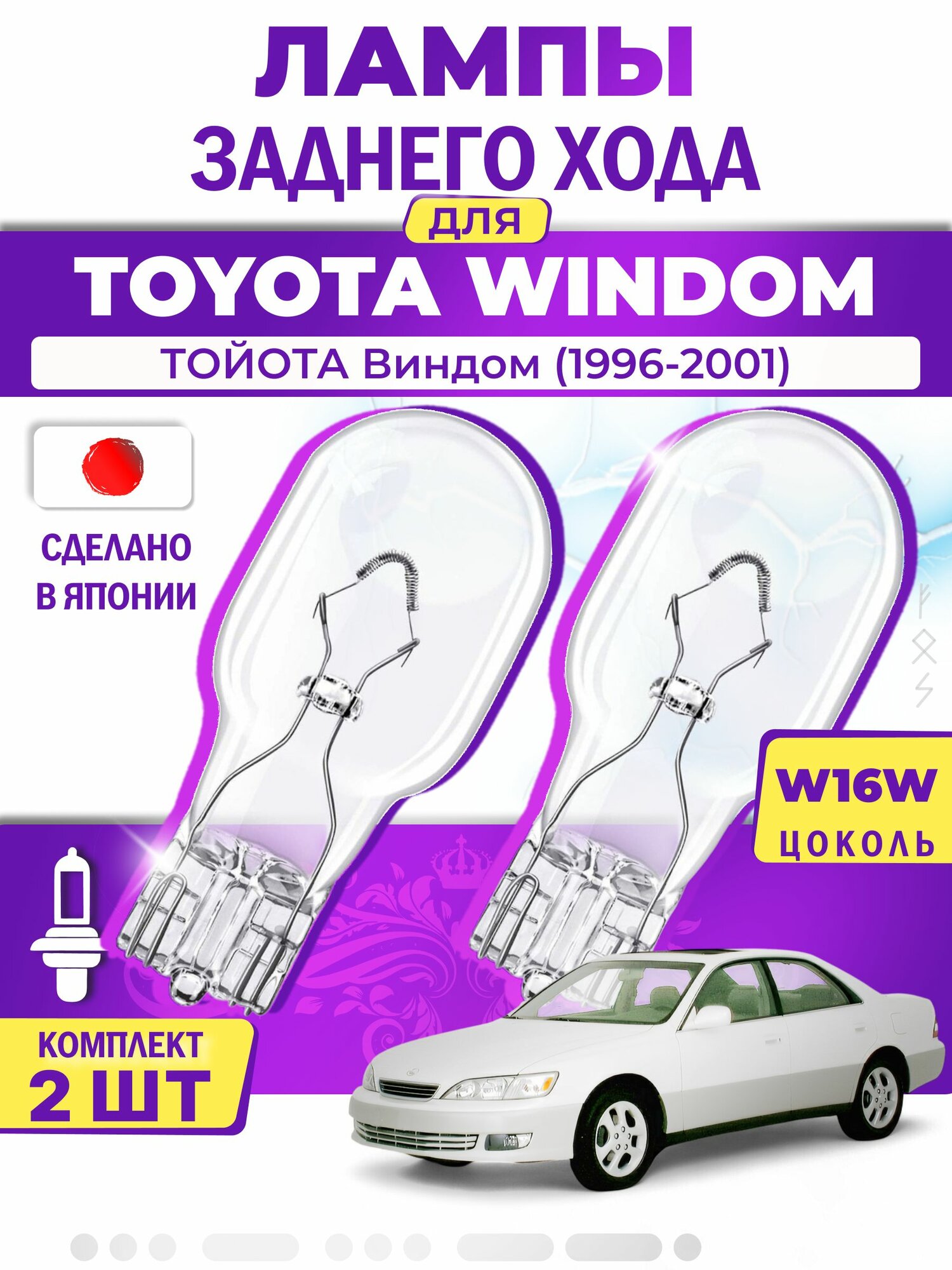 Японские лампы заднего хода TOYOTA WINDOM (1996-2001) / тойота Виндом, Комплект 2шт LYNXauto