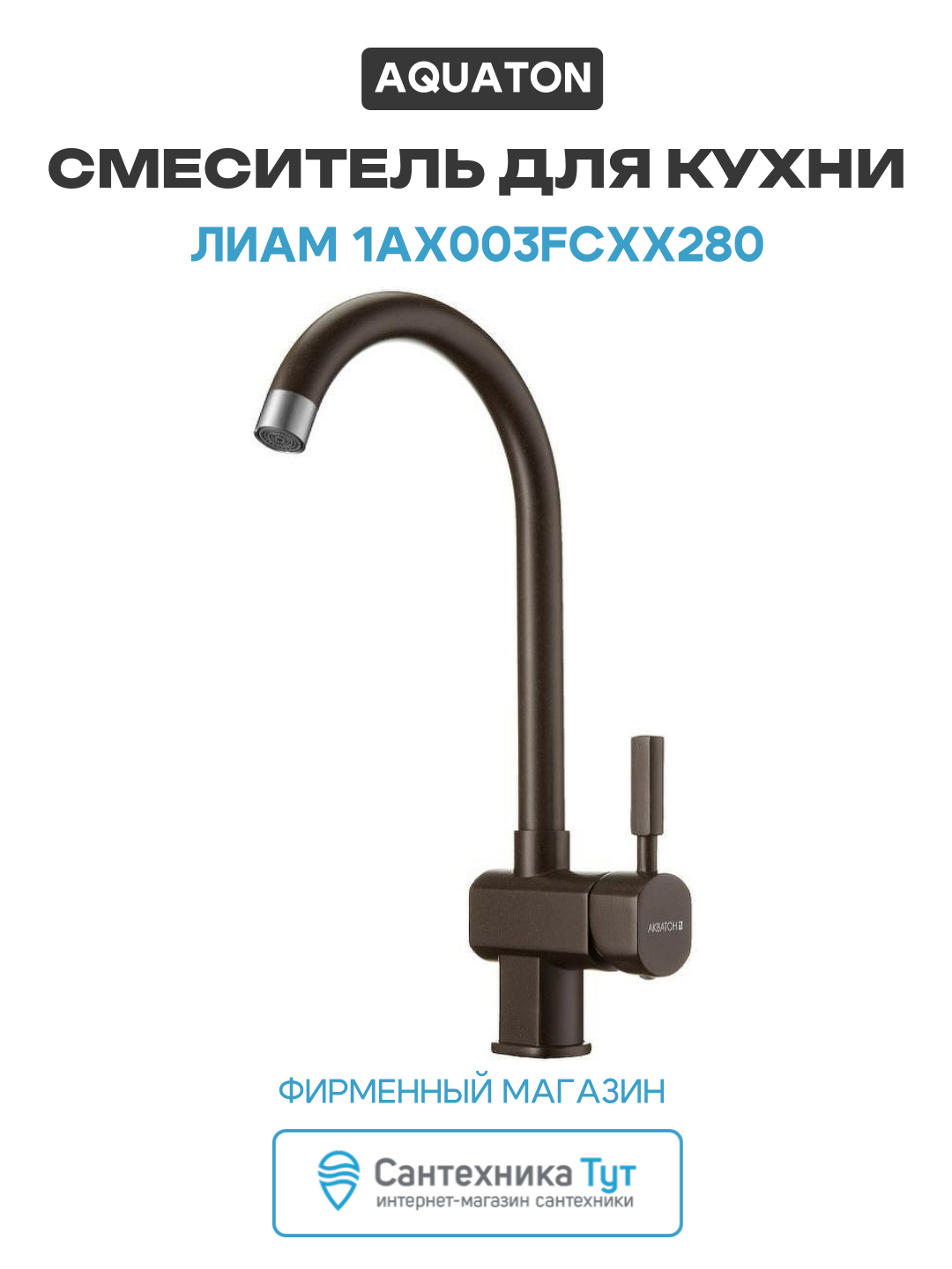 Смеситель на кухню для раковины / Кухонный кран для мойки Акватон Лиам 1AX003FCXX280 Кофе