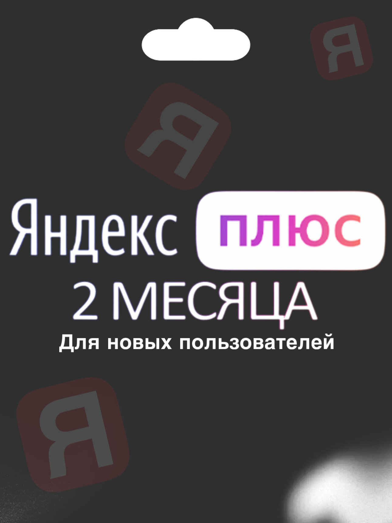 Я/Подписка | 60 дней | Для новых пользователей сервиса! | Для всех сервисов