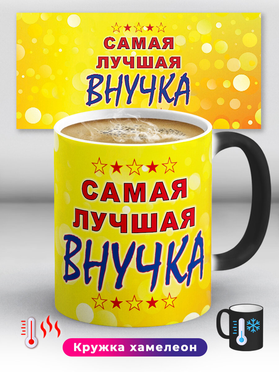 Кружка хамелеон Самая лучшая внучка золото