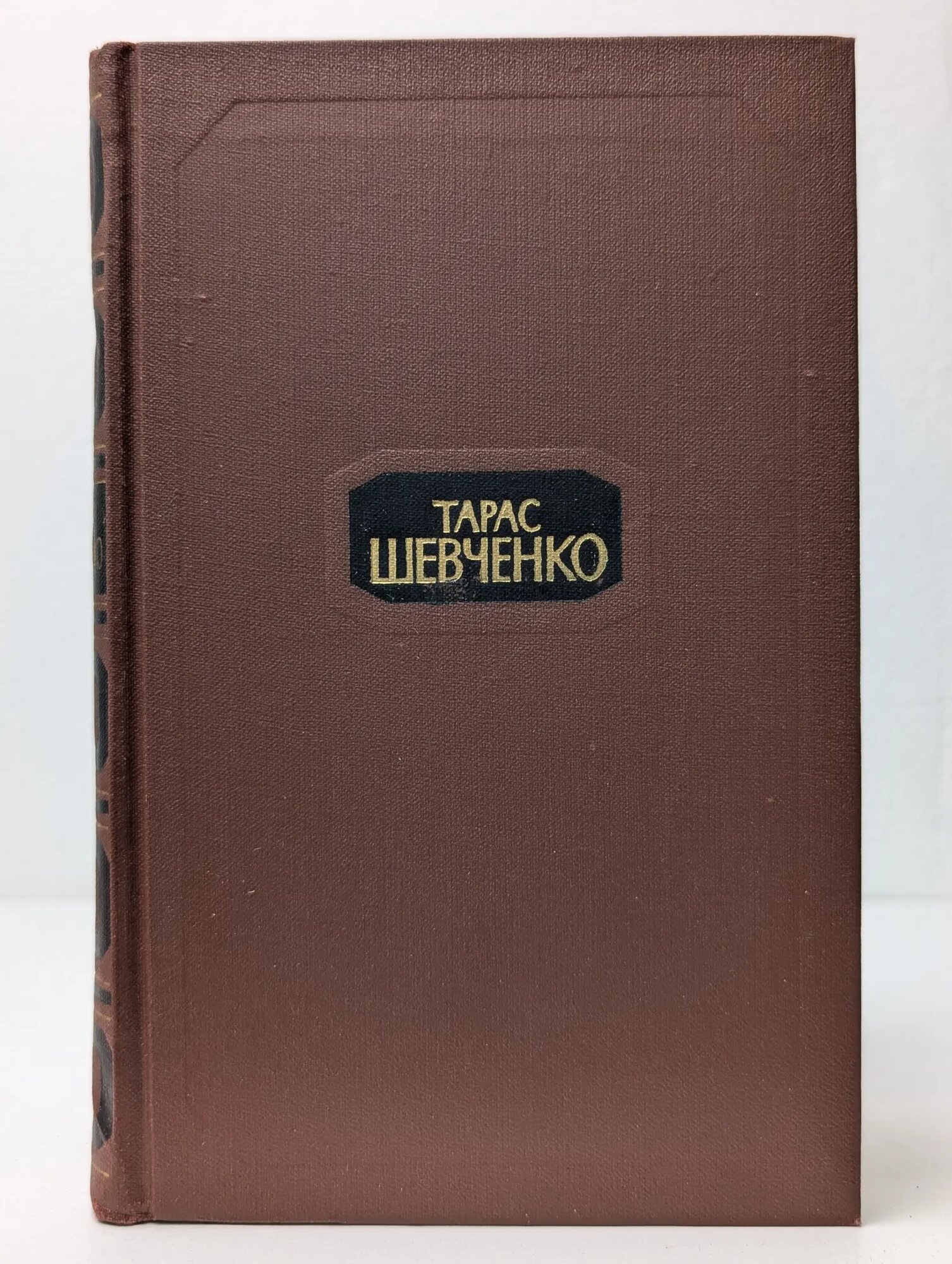 Тарас Шевченко. Собрание сочинений в 4 томах. Том 3 Шевченко Тарас Григорьевич 1977