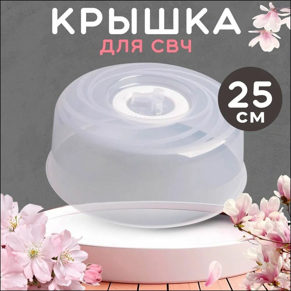 Крышка для СВЧ, диаметр: 25