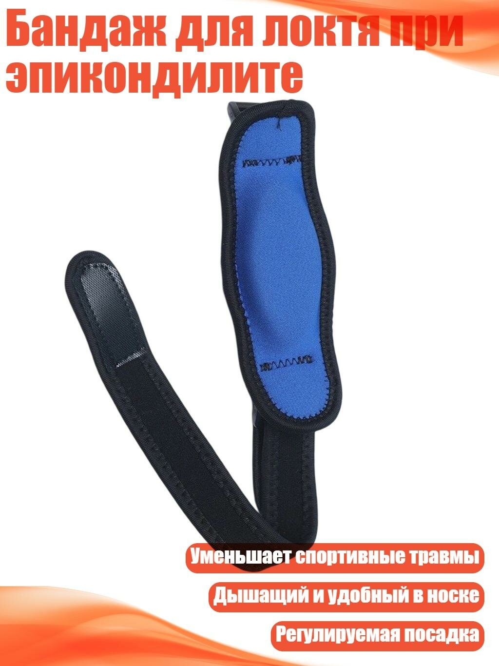 Бандаж для локтя при эпикондилите, Синий