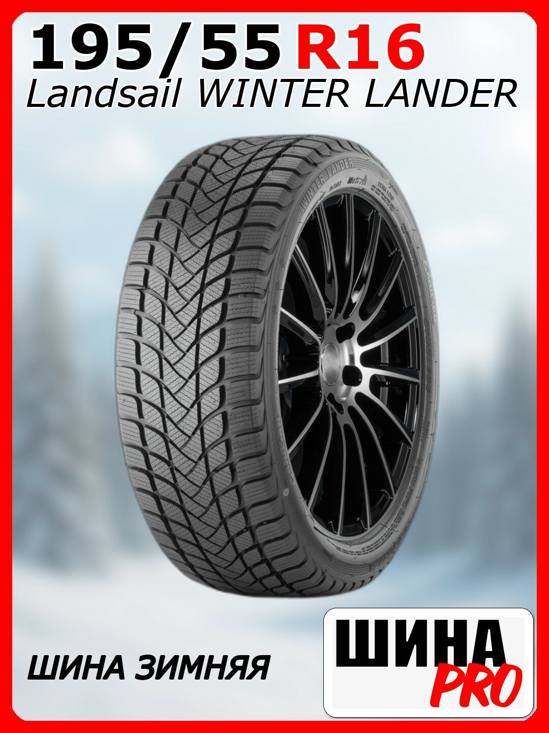 Шина зимняя нешипованная Landsail 195/55/16 H 87 Winter Lander для легковых автомобилей 6900532972223