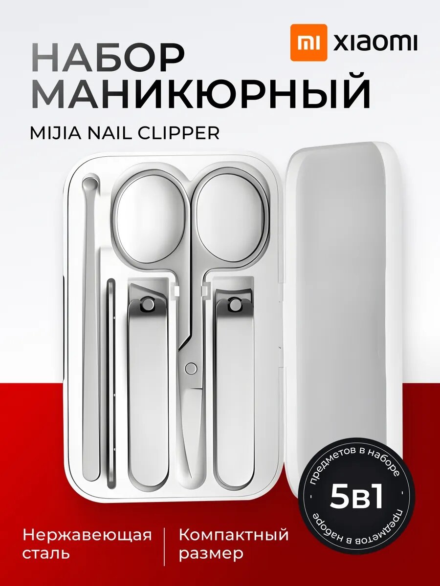 Маникюрный набор Xiaomi Mijia Nail Clipper Five Piece Set, белый/серебристый, 5 предметов