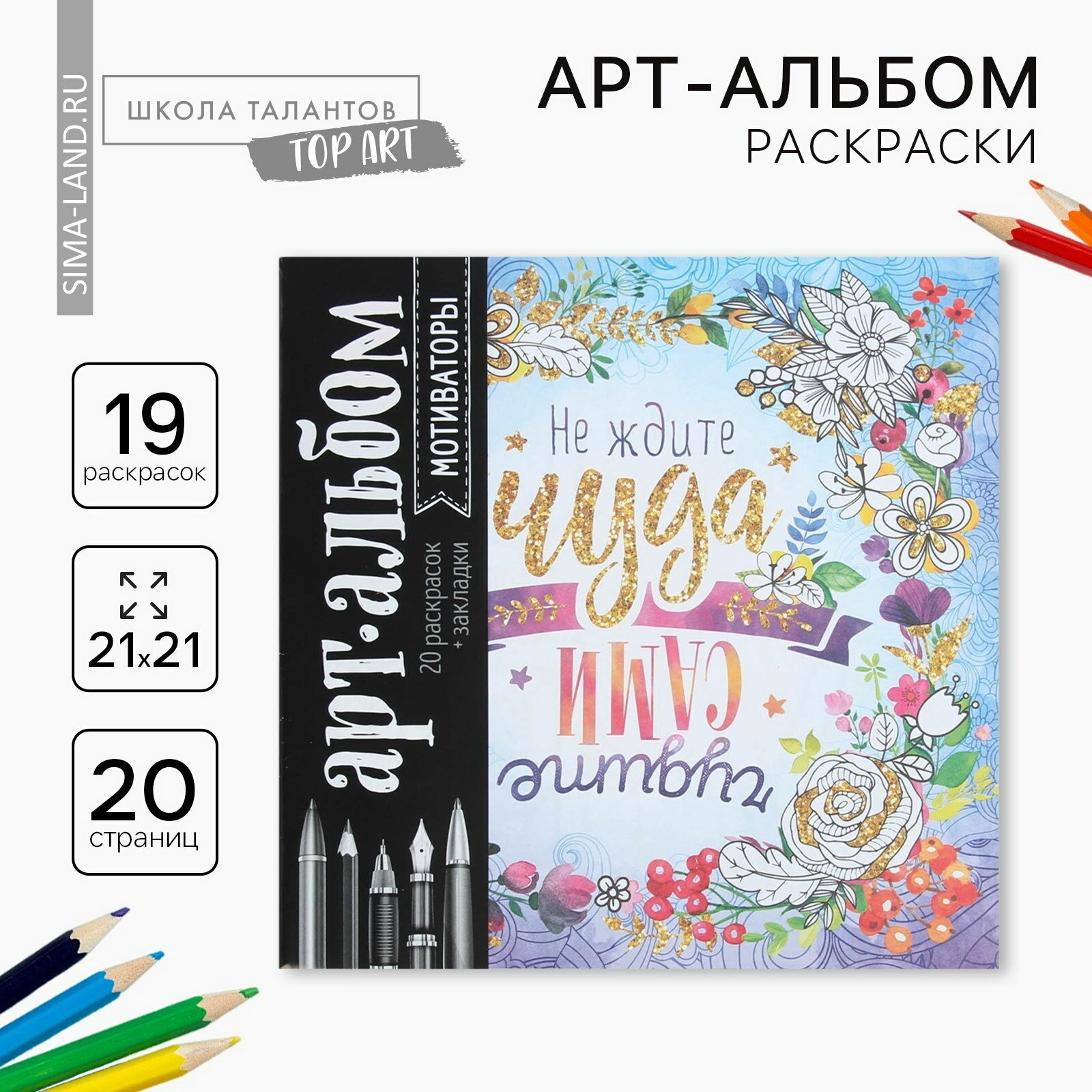 Раскраска - антистресс, альбом "Мотиваторы", 20 стр, возраст: взрослый