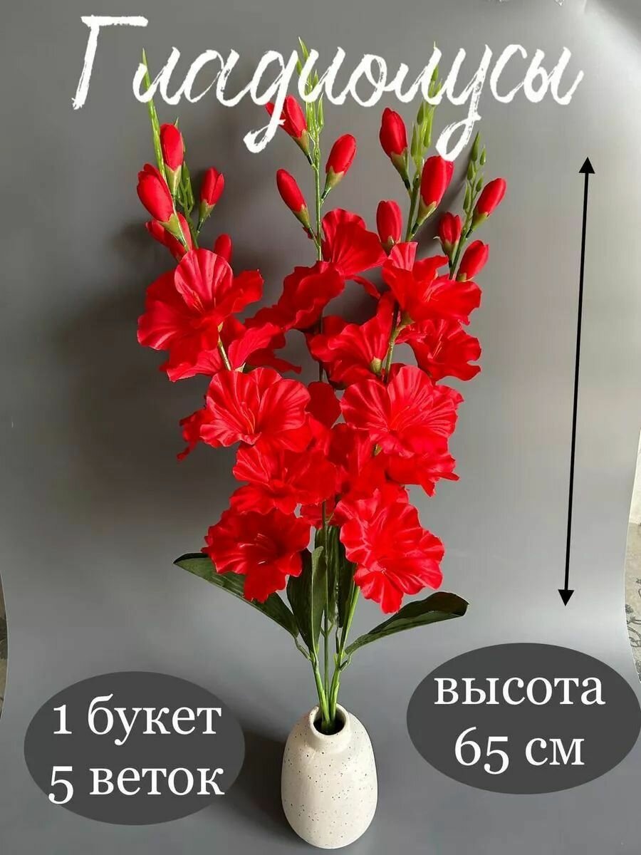 Искусственные цветы гладиолусы декор для дома