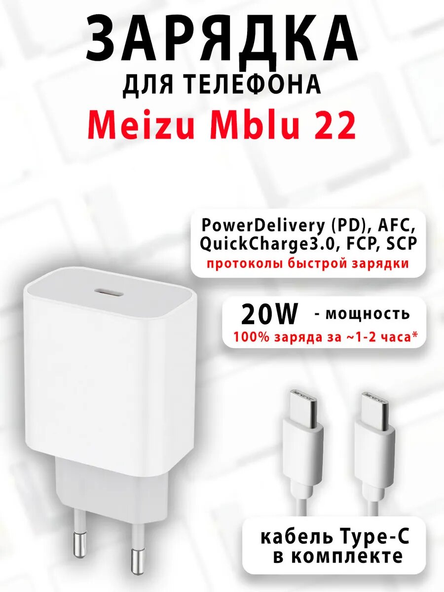 Зарядное устройство для телефона Meizu Mblu 22