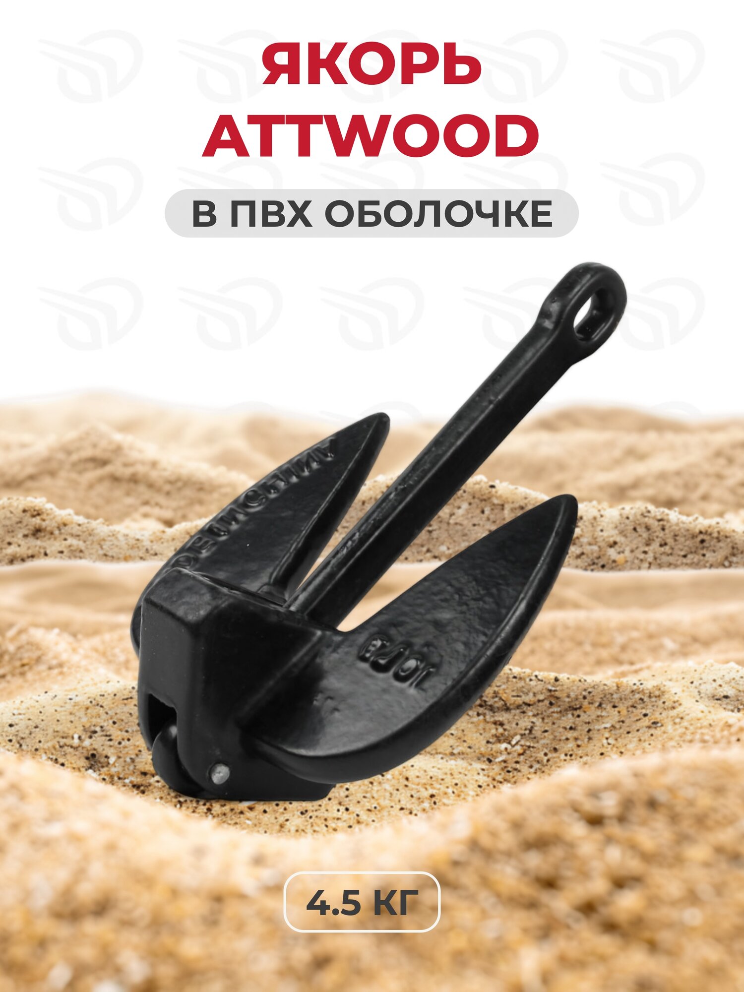 Якорь Attwood в ПВХ оболочке 4.54 кг