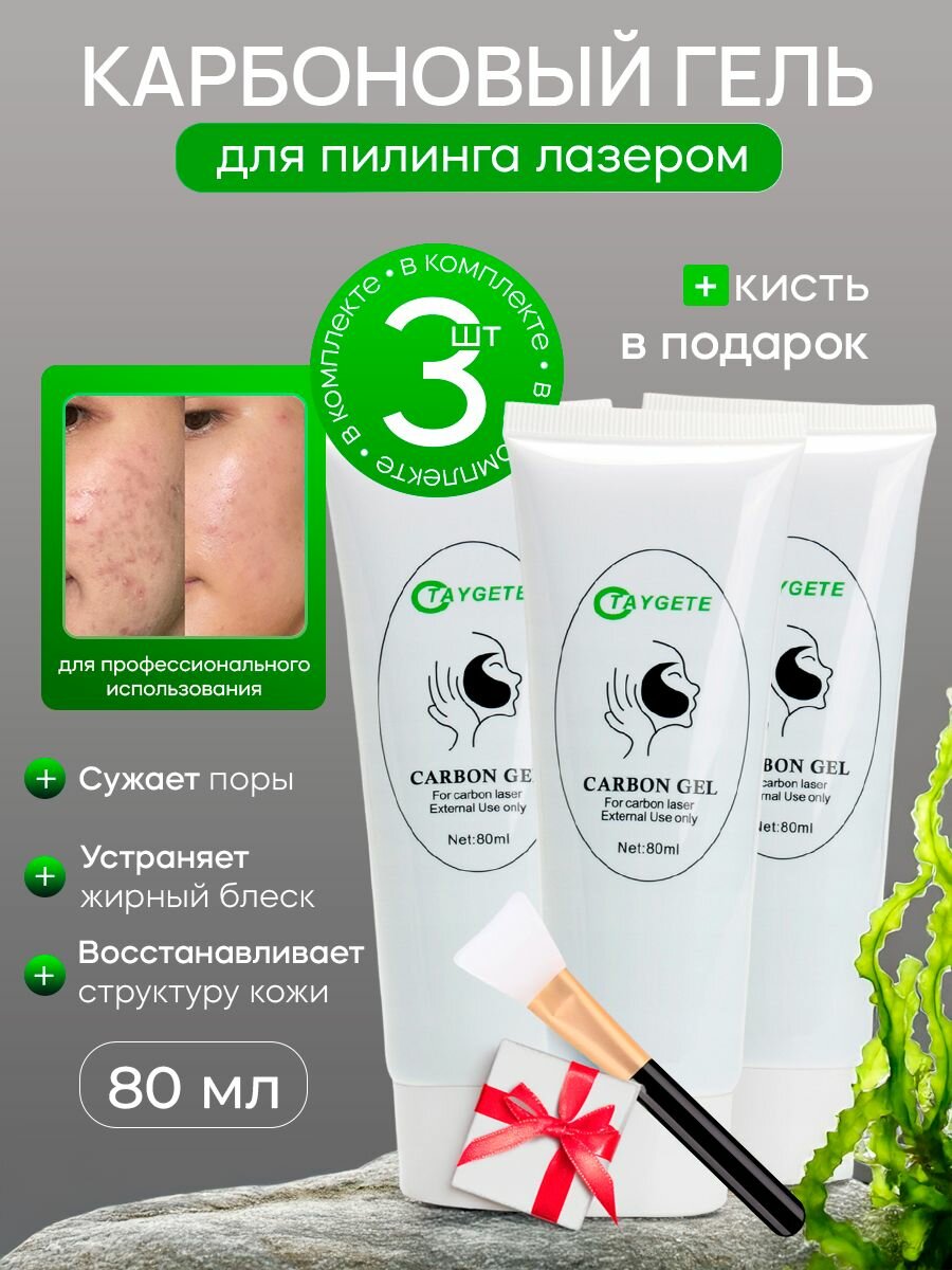 Карбоновый пилинг для лица для лазерного пилинга