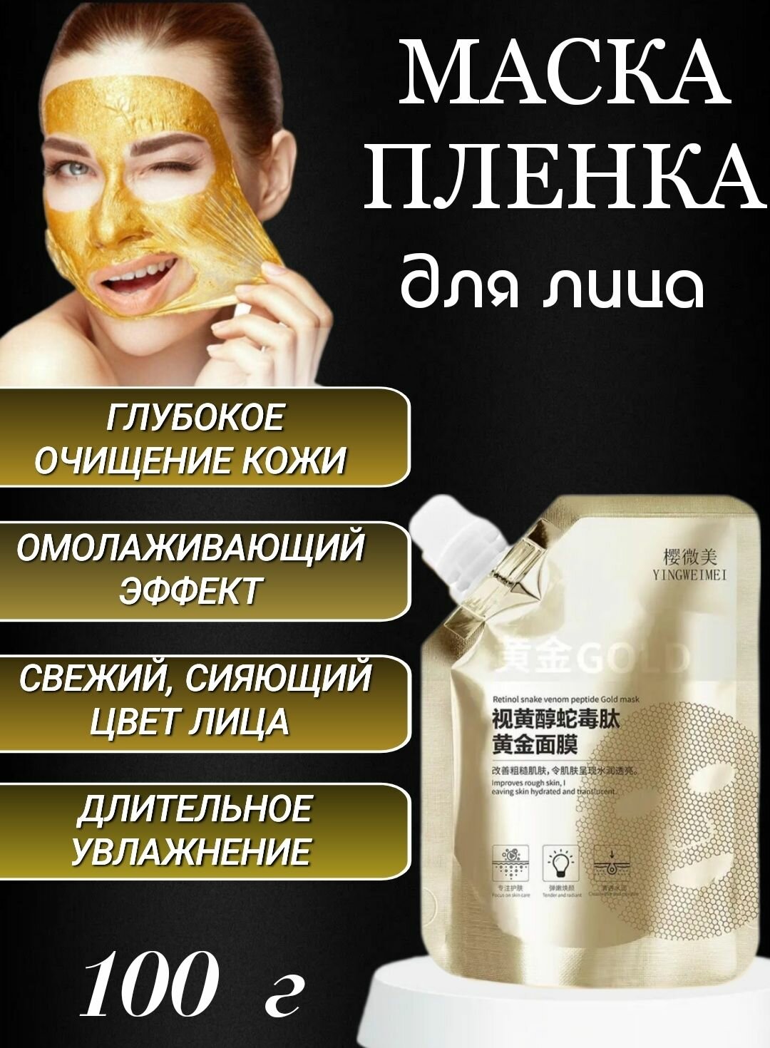 Маска пленка для лица золотая 100 г