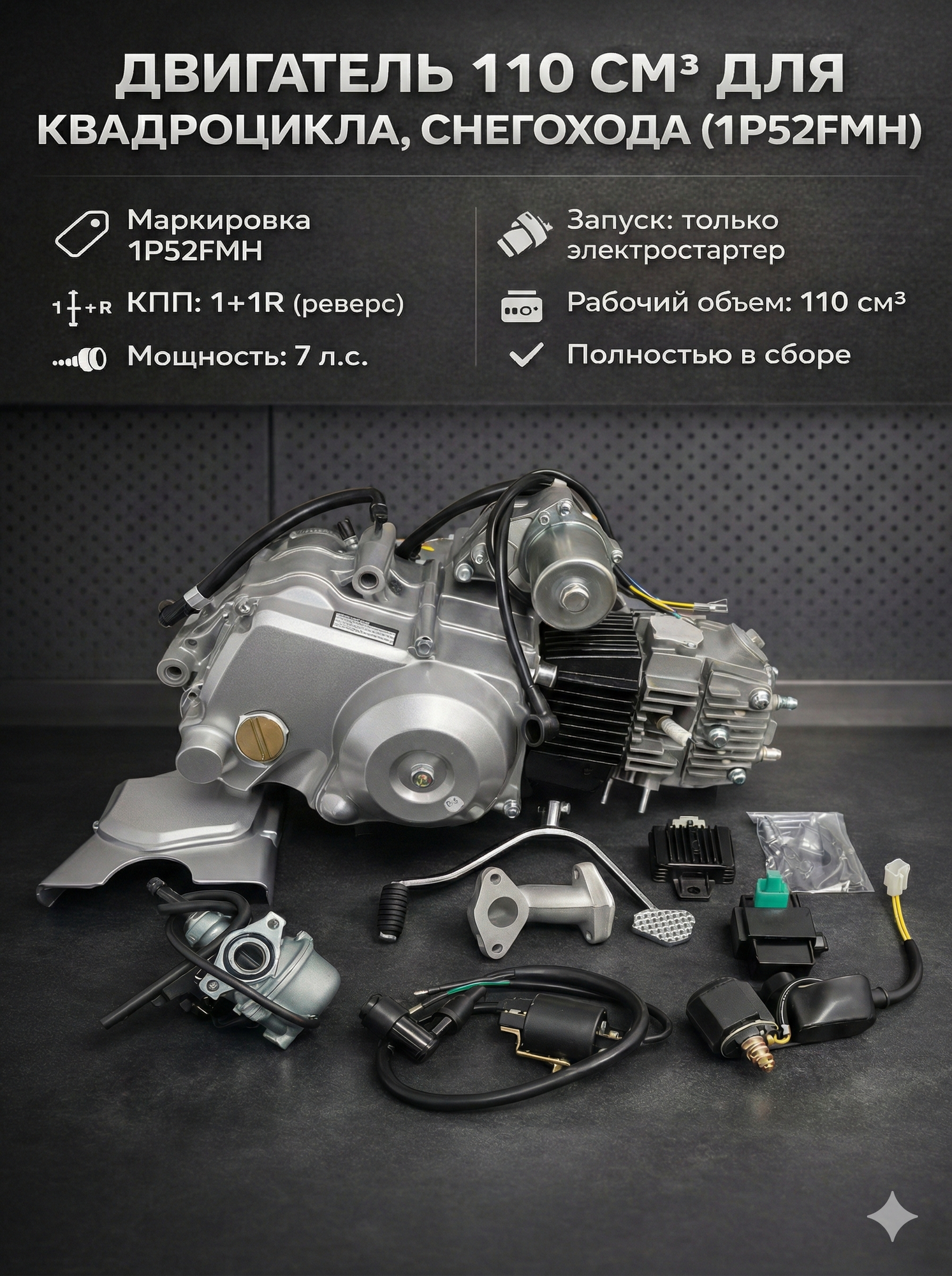 Двигатель 110 см3 1+1R для квадроцикла, снегохода (1P52FMH)