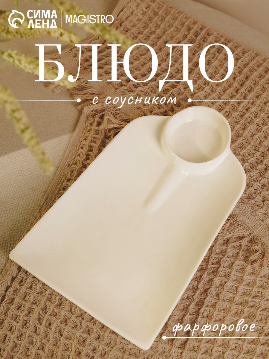 Блюдо Magistro «Ласта», 25×16 см, с соусником, фарфор, цвет белый