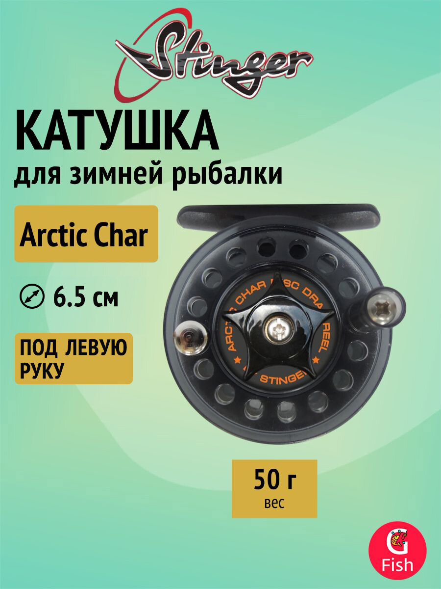 Катушка Stinger Arctic Char зимняя инерционная оранжевая 50гр
