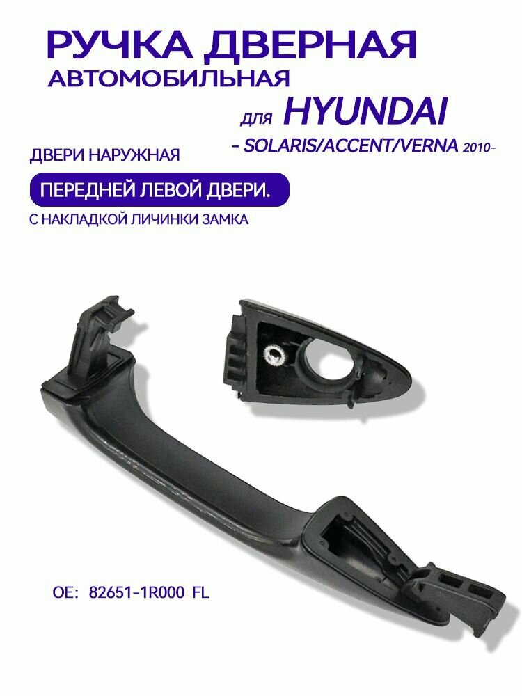 Ручка водительской двери наружная с накладкой личинки замка Hyundai Solaris Солярис 2010-2017гг