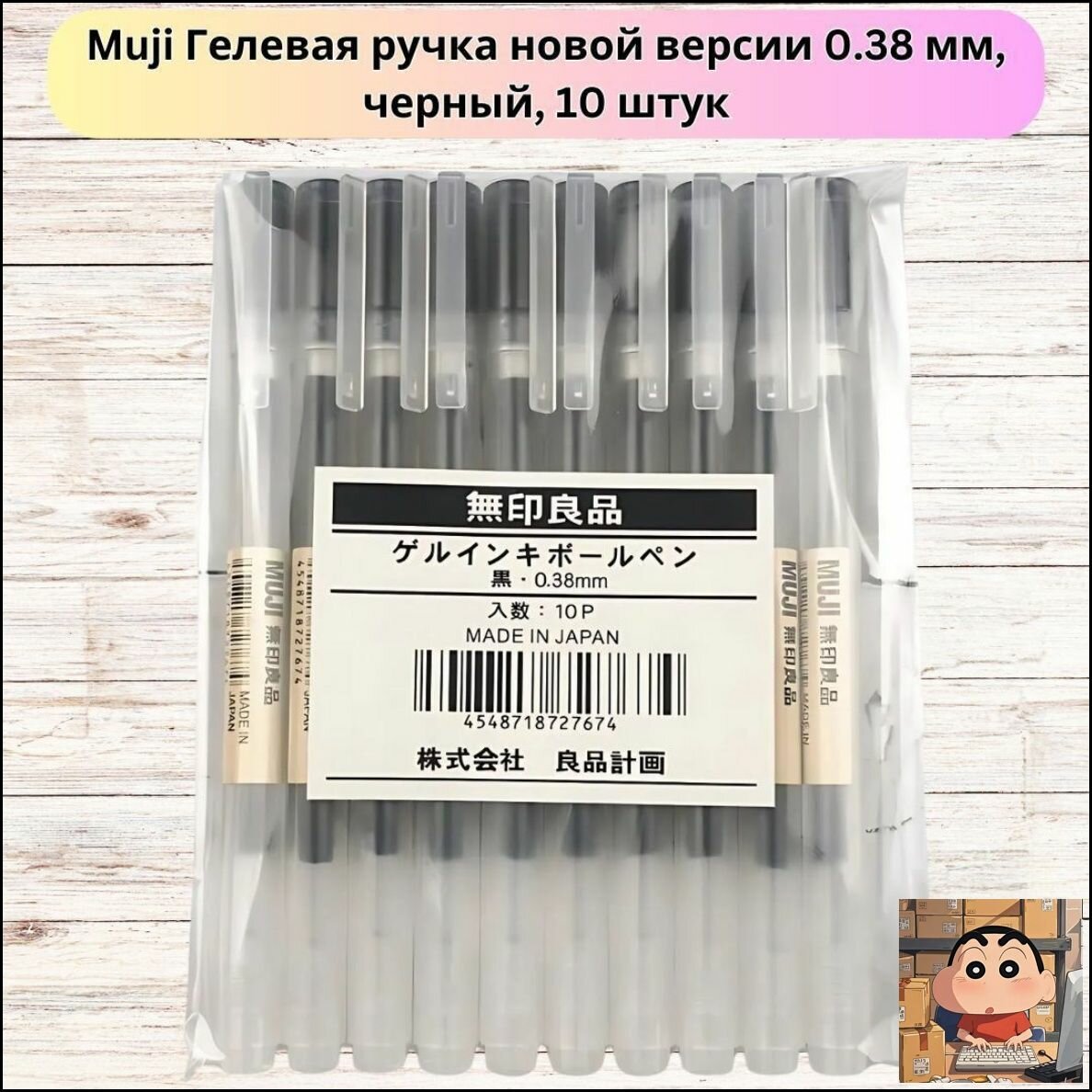 Muji Гелевая ручка новой версии 0.38 мм, черный, 10 штук