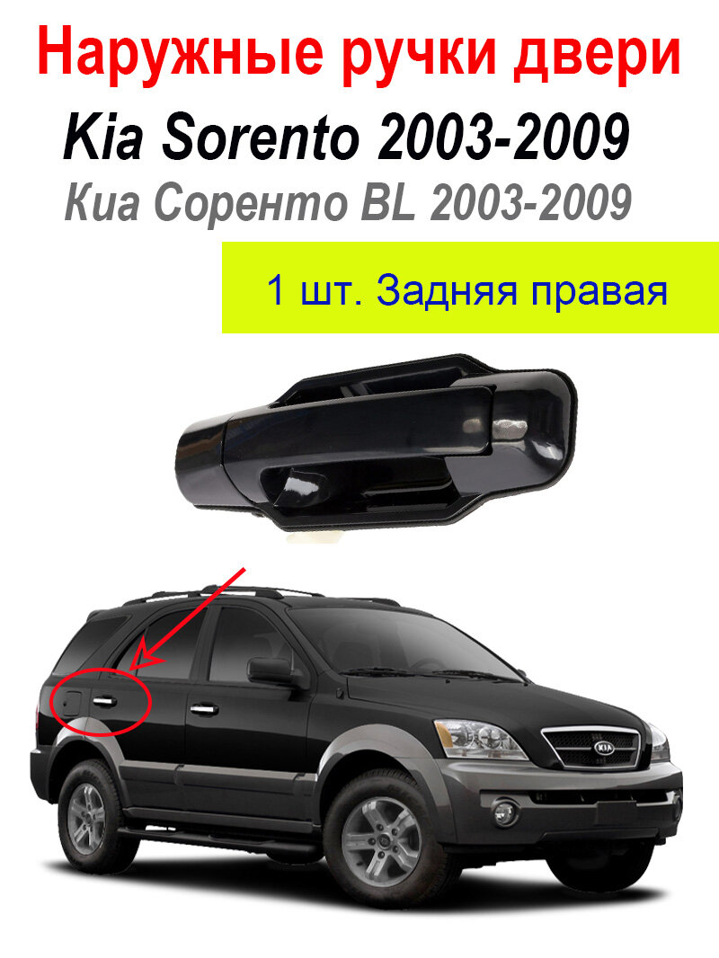 Задняя правая ручка двери KIA Sorento BL 2003-2009, для KIA Sorento 2003-2008 — запчасть замена задней ручки для авто