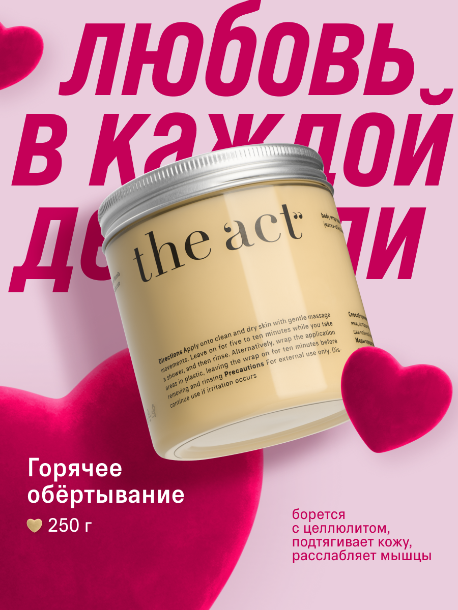 Маска-обертывание The Act, для тела, антицеллюлитная, тонизирующая, 300 мл