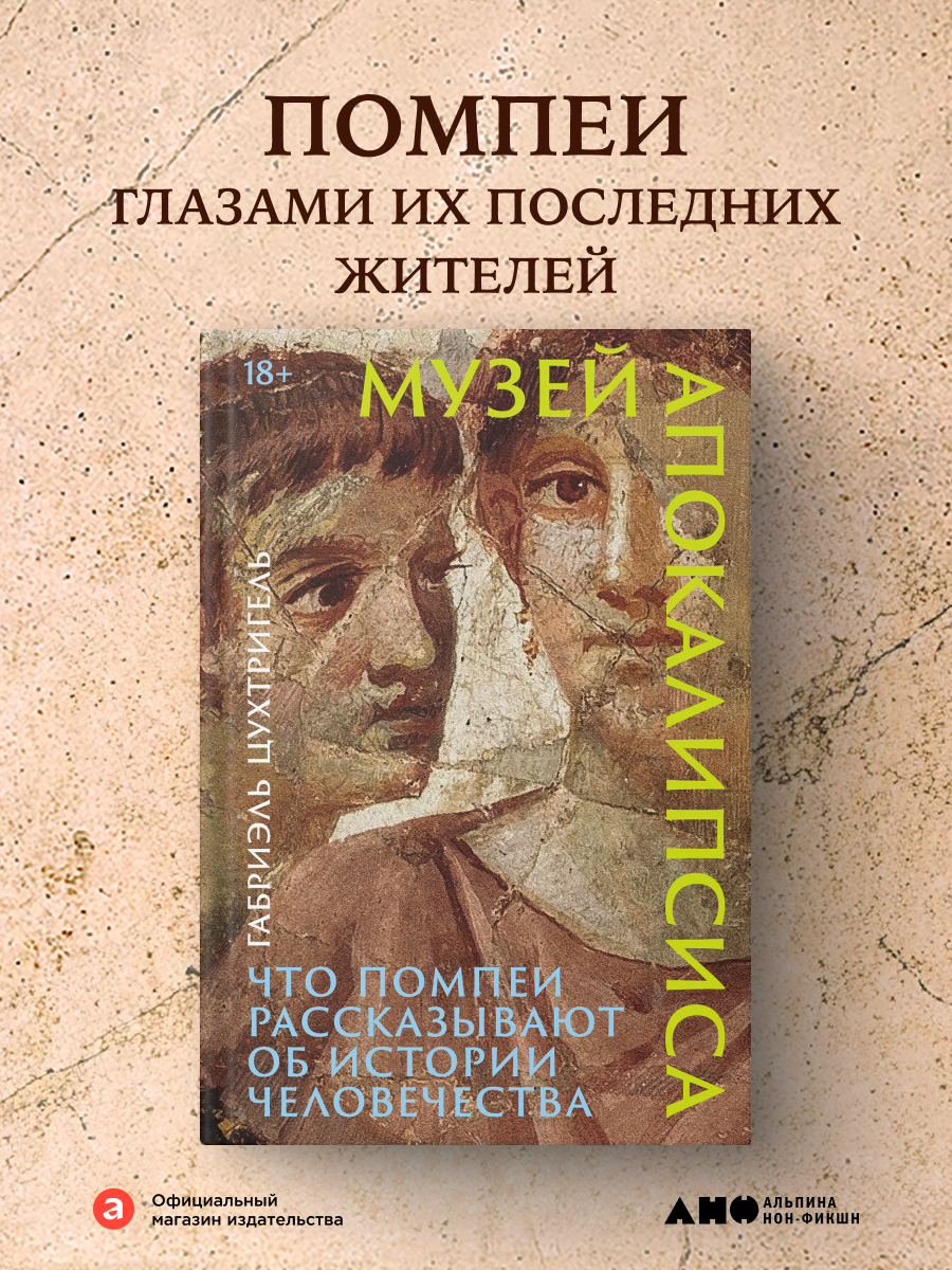 Книга "Музей апокалипсиса: Что Помпеи рассказывают об истории человечества"| Цухтригель Габриэль