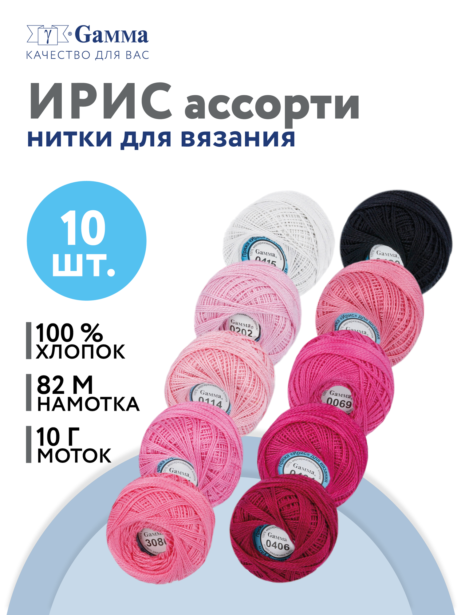 Набор ниток Ирис "Gamma", 10 цветов, хлопок, 82м, для салфеток №11
