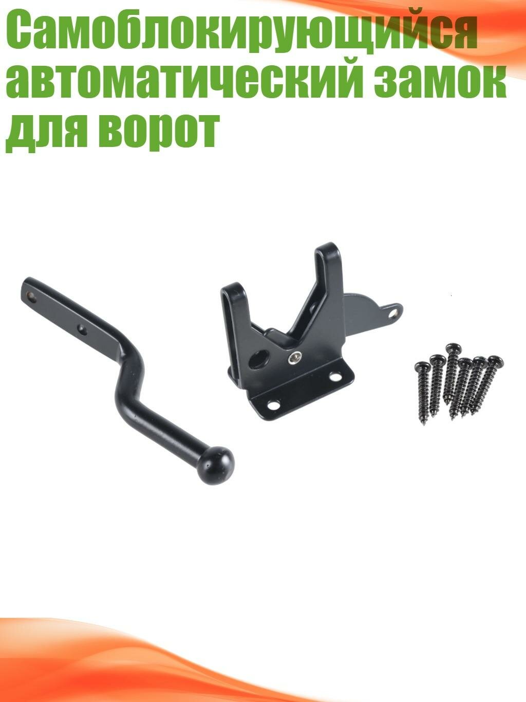 Самоблокирующийся автоматический замок для ворот, 116mm
