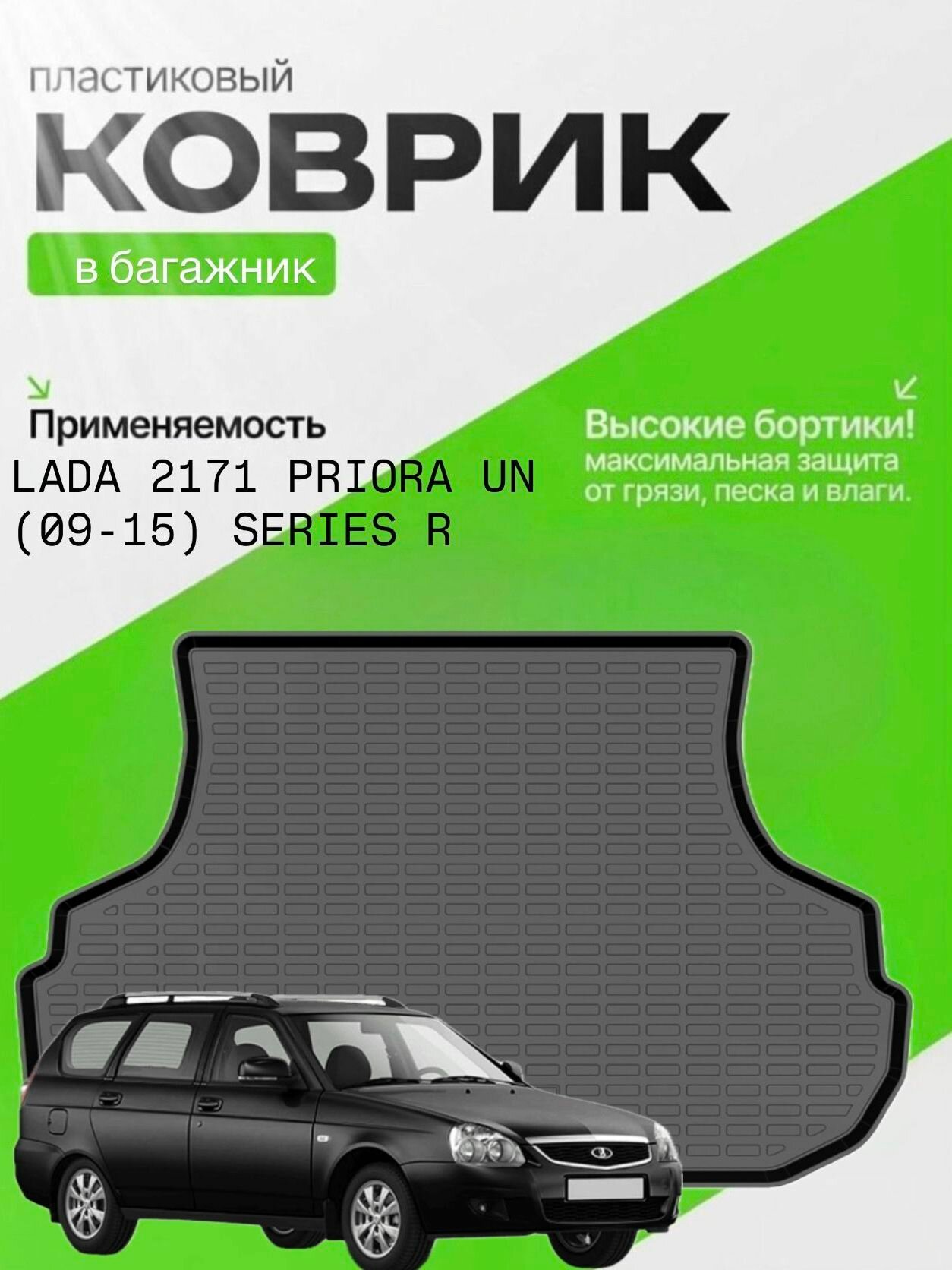 Коврик в багажник для LADA 2171 Priora un , Лада 2171 Приора универсал