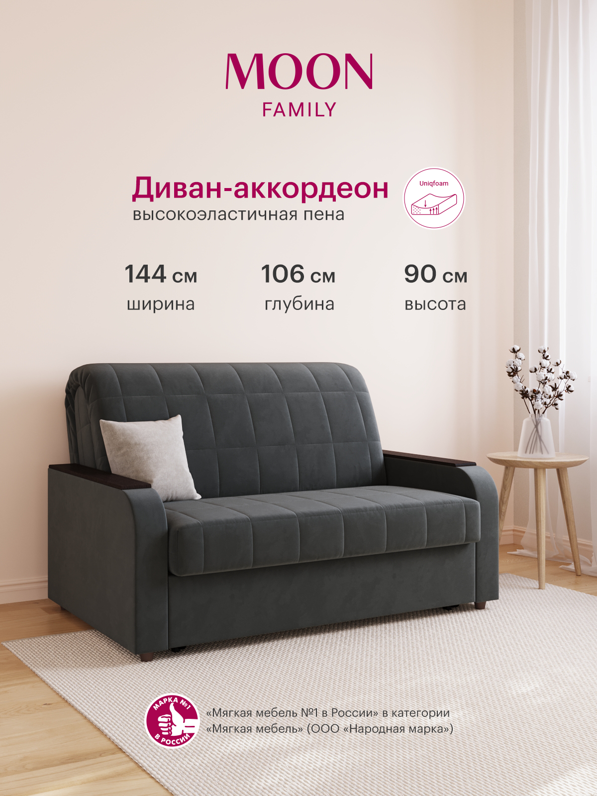 Диван-кровать раскладной, аккордеон MOON FAMILY 144, графитовый велюр, 144х106х90, спальное место 120х200, Эксклюзивная пена UniqFoam