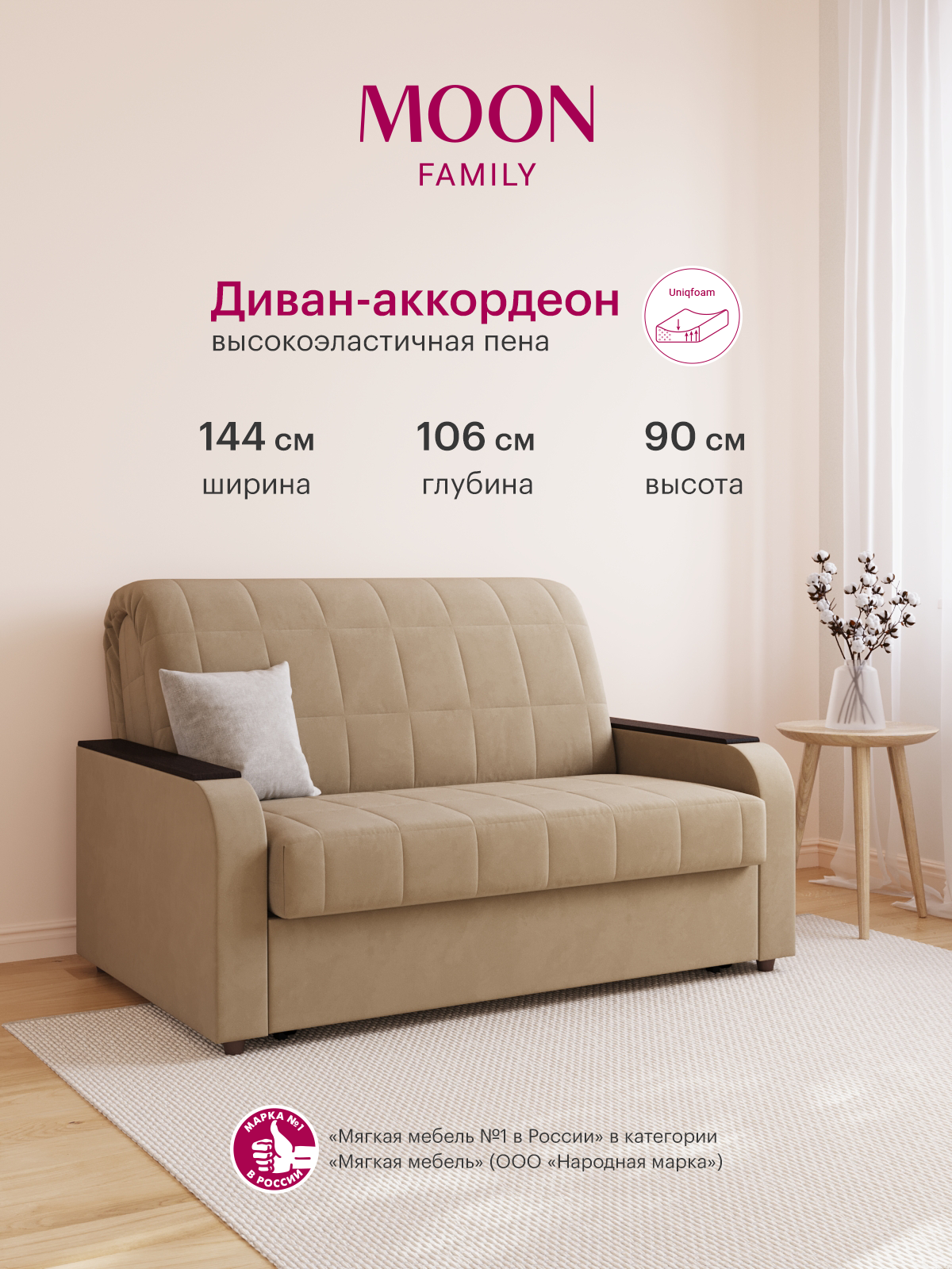 Диван-кровать раскладной, аккордеон MOON FAMILY 144, светло-бежевый велюр, 144х106х90, спальное место 120х200, Эксклюзивная пена UniqFoam