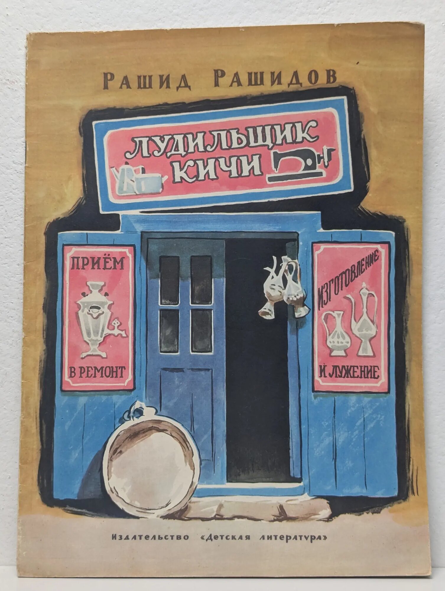 Лудильщик Кичи Рашидов Рашид Меджидович 1964