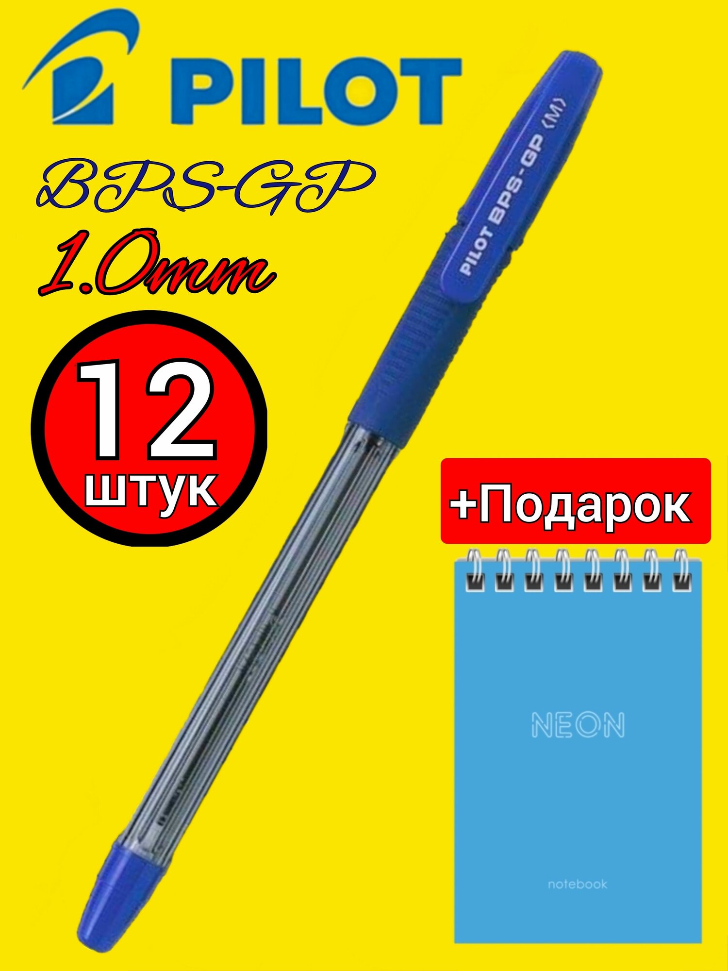 Ручки шариковые PILOT BPS-GP-ML, синяя, 1,0мм (комплект из 12 шт.) + подарокблокнот