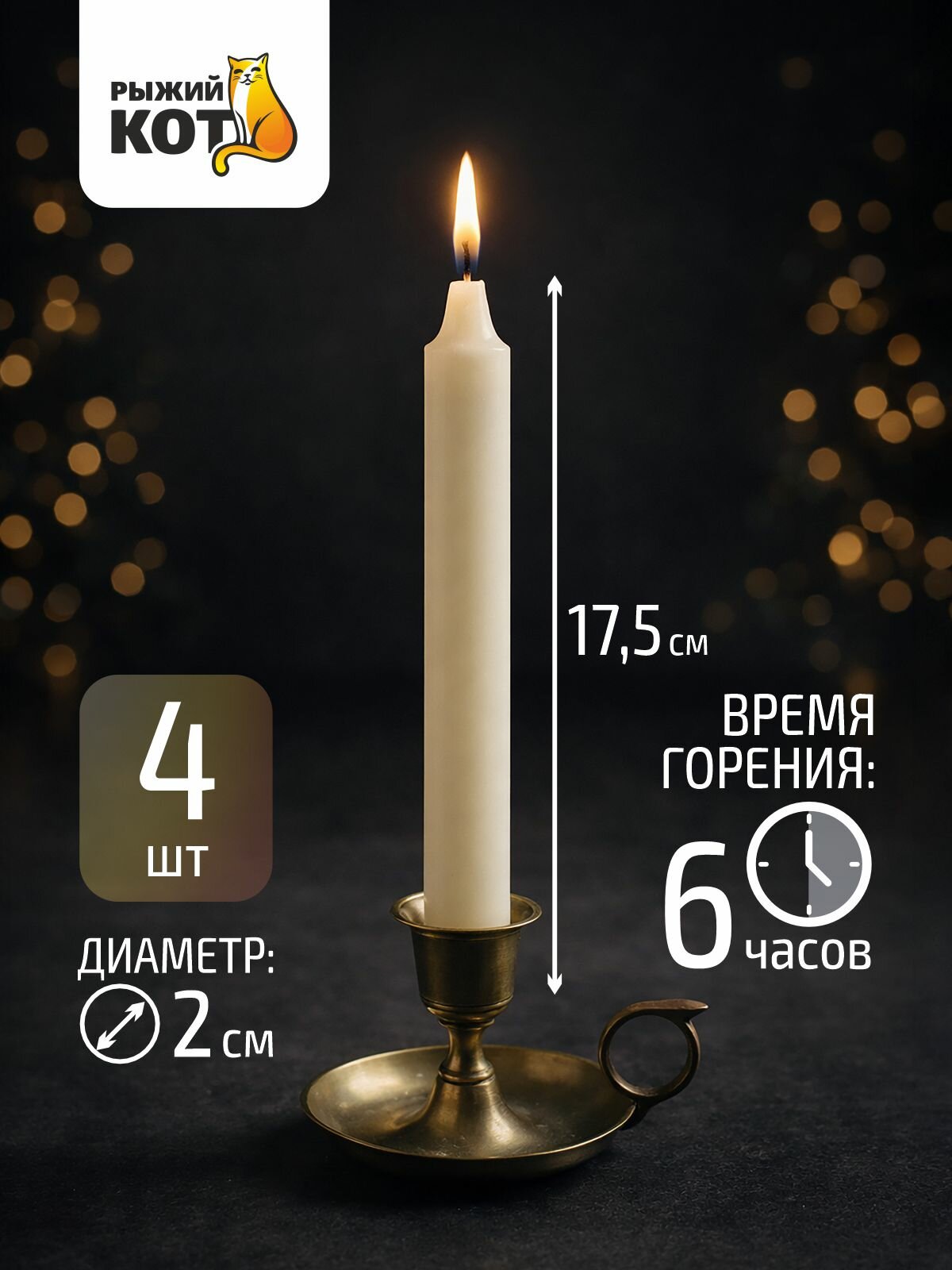 Свечи парафиновые / свечи хозяйственные / бытовые "Рыжий Кот", 17 см, 4 шт.