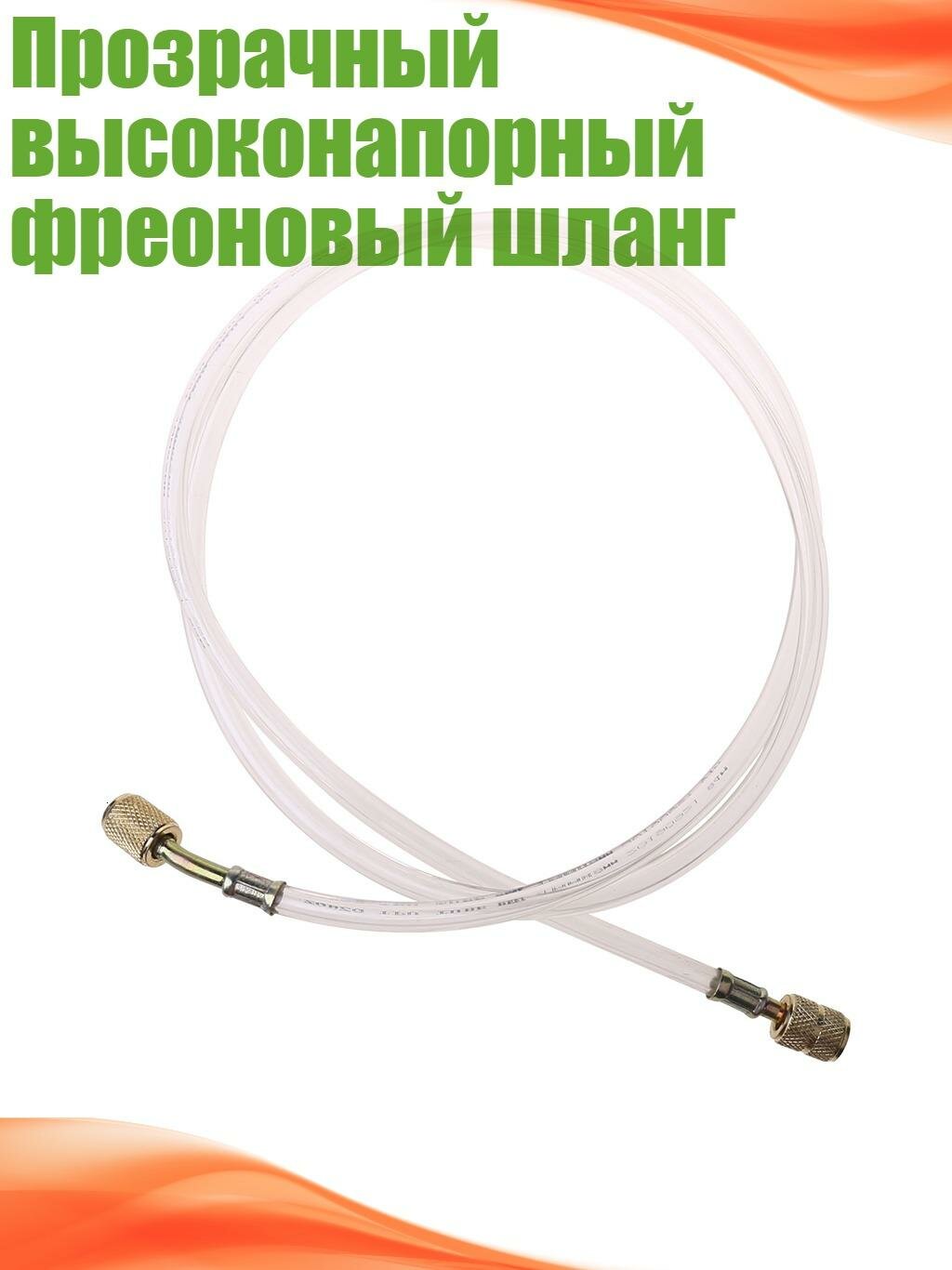 Прозрачный высоконапорный фреоновый шланг, C