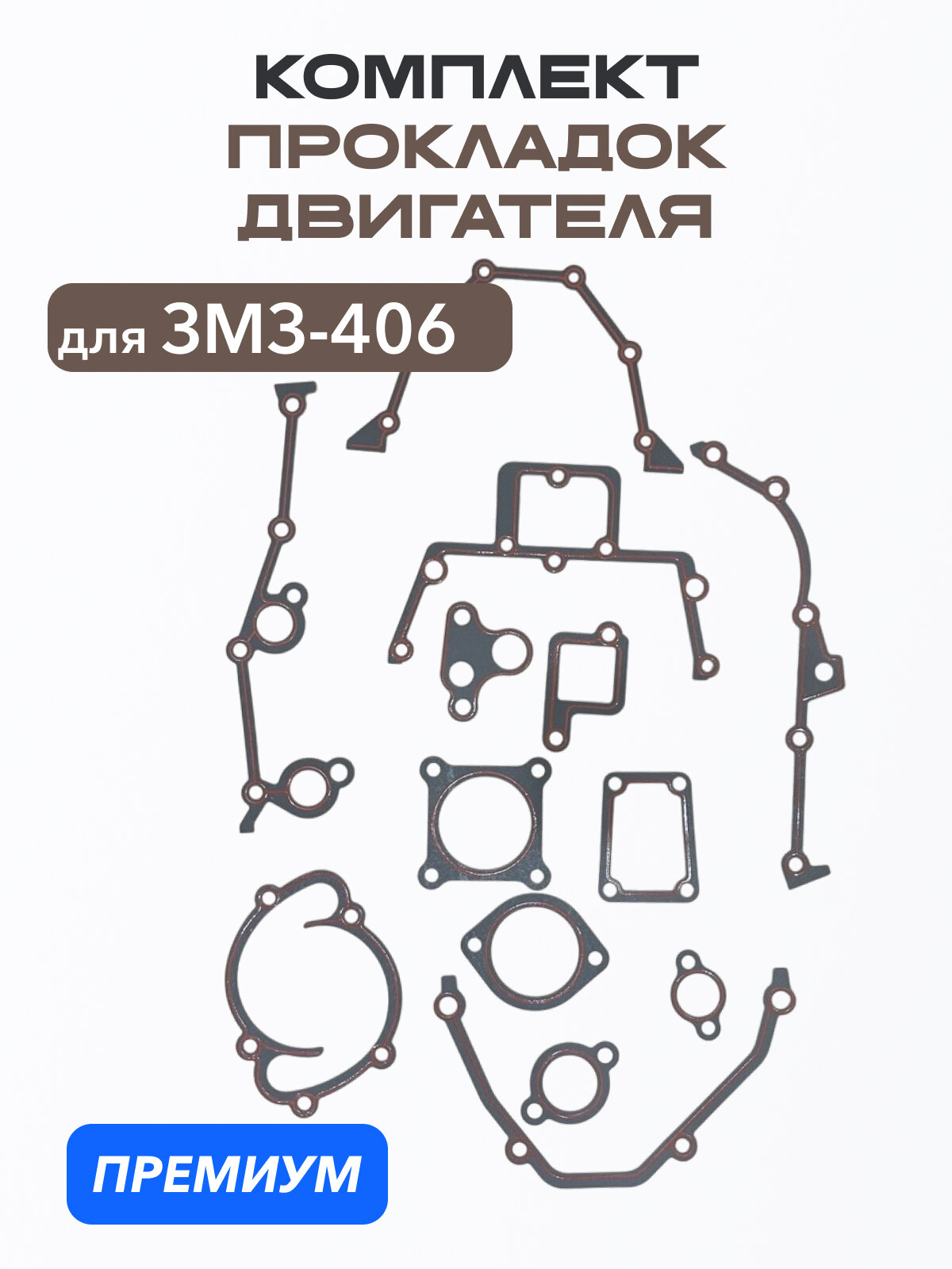 Комплект прокладок двигателя для ЗМЗ-406 c герметиком премиум