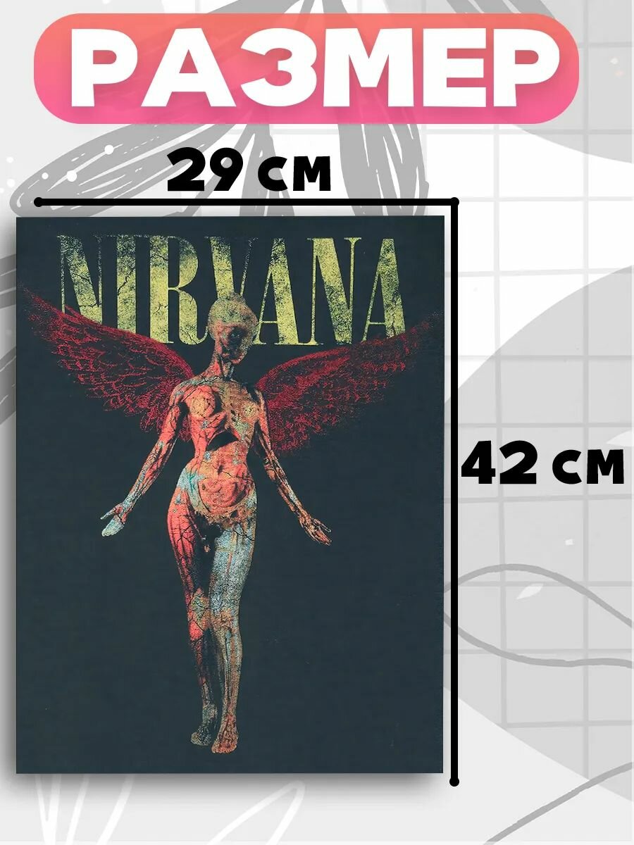 Постер на стену Nirvana, , плакат 1шт, А3 размер. — фото 1